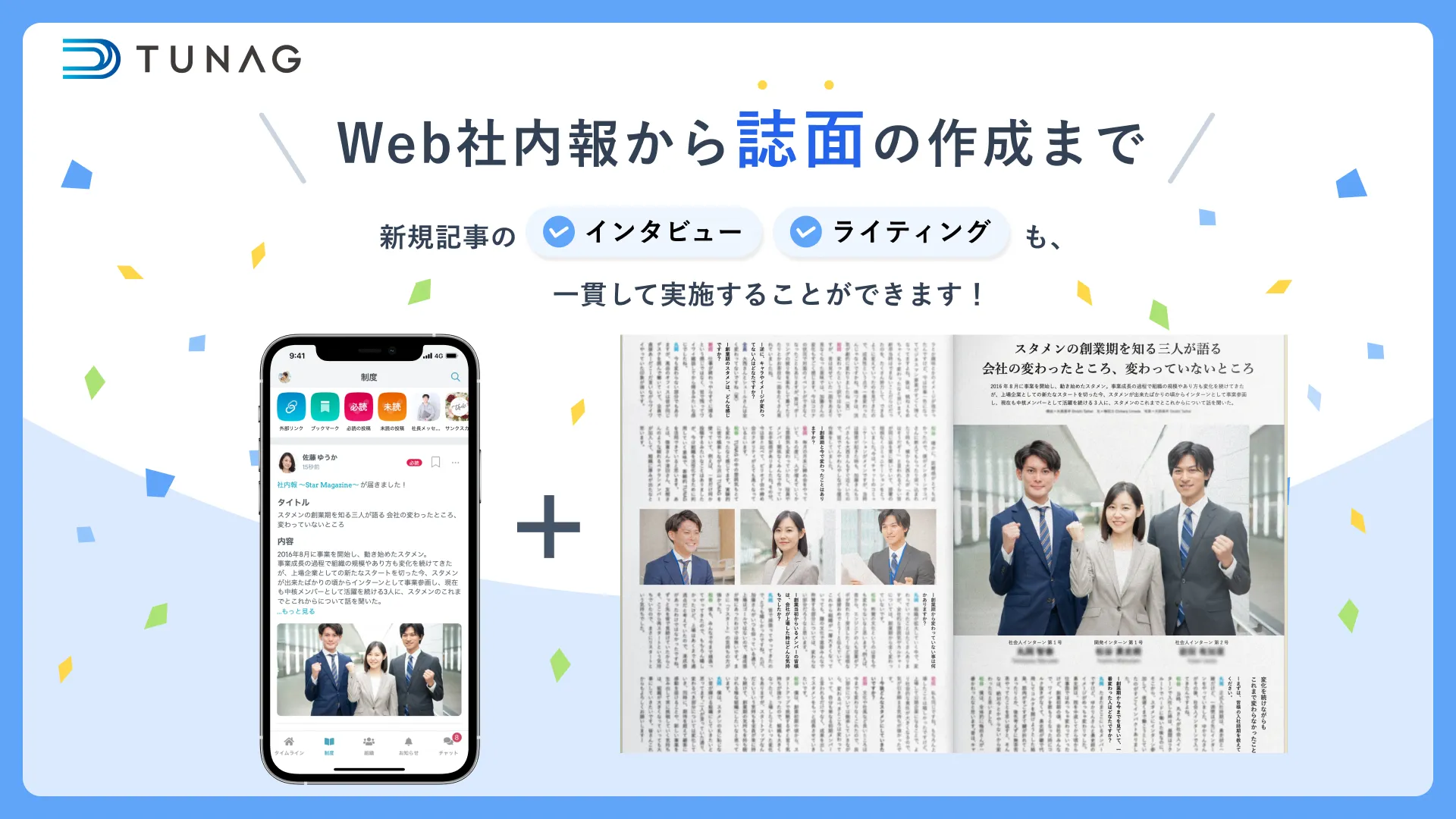 TUNAG、社内報のコンテンツ企画からライティングまでを含めた、誌面作成の新サービスをリリース！ | TUNAG(ツナグ)